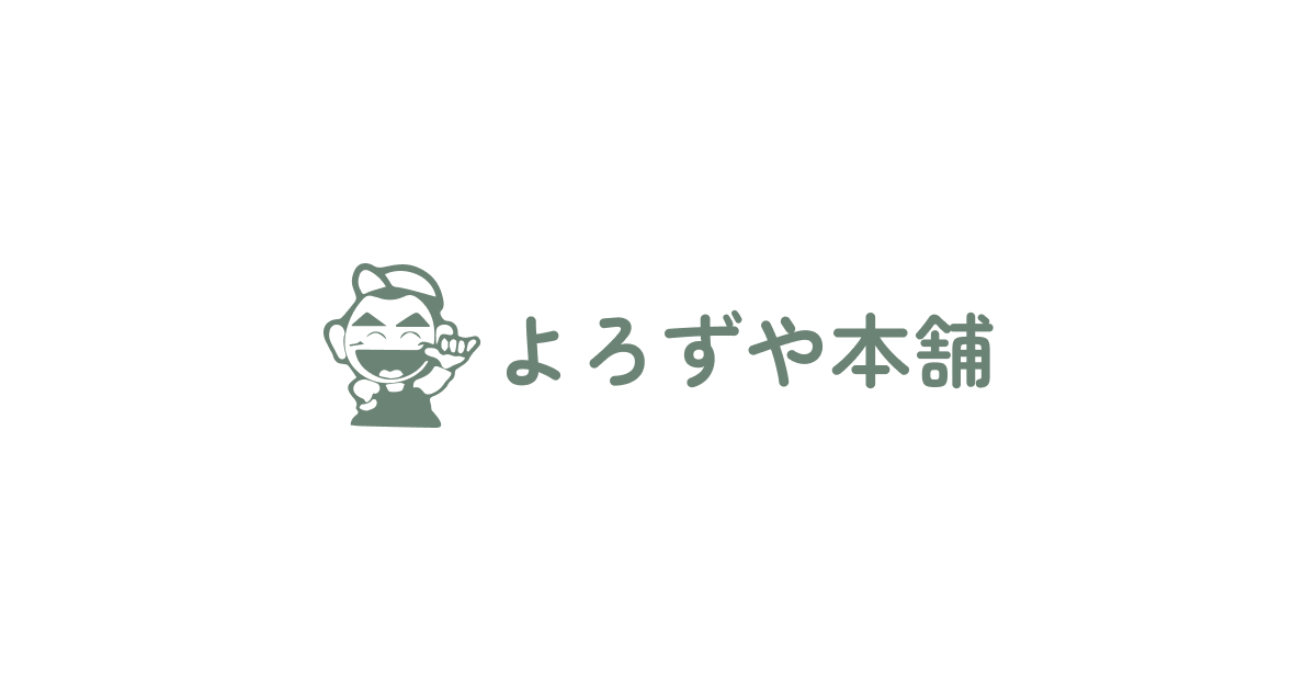 よろずや本舗のホームページを新しくオープンしました。 - よろずや本舗